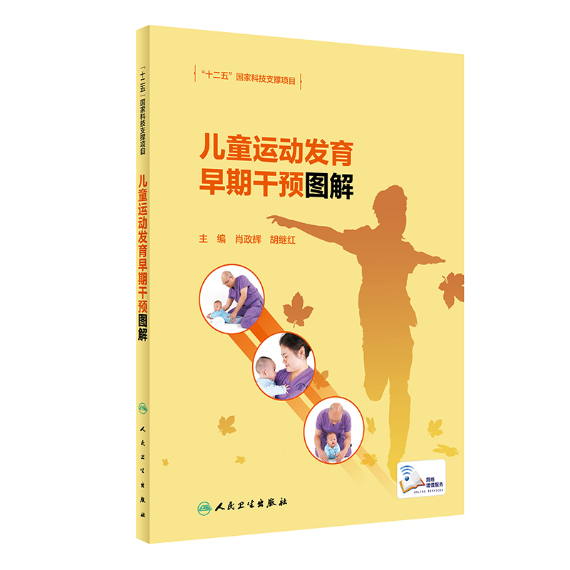 儿童运动发育早期干预图解 图书
