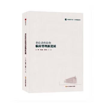 非自伤临床管理新进展