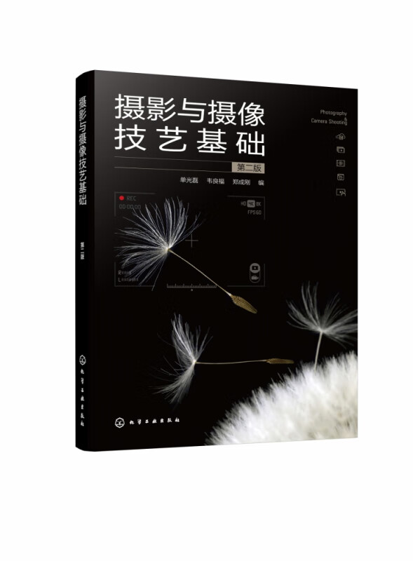摄影与摄像技艺基础(单光磊)(第二版)