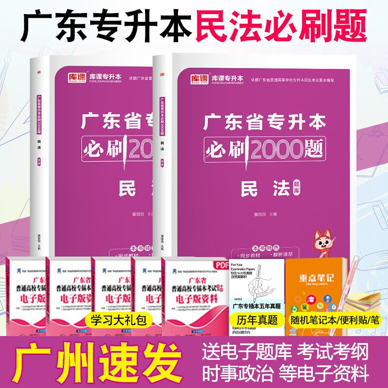 库课备考2024年广东专插本考试必刷2000题必刷题章节练习题英语政治理论毛概管理学高数语文民法教育 民法(必刷2000题) 广东省