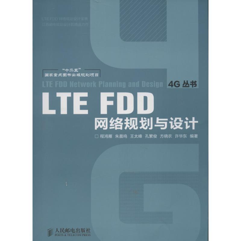 LTE FDD网络规划与设计 程鸿雁等编著