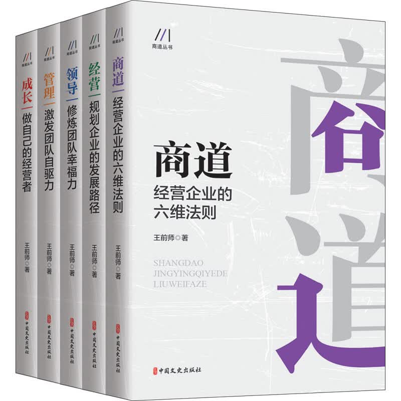 商道丛书(全5册) 王前师 书籍 图书