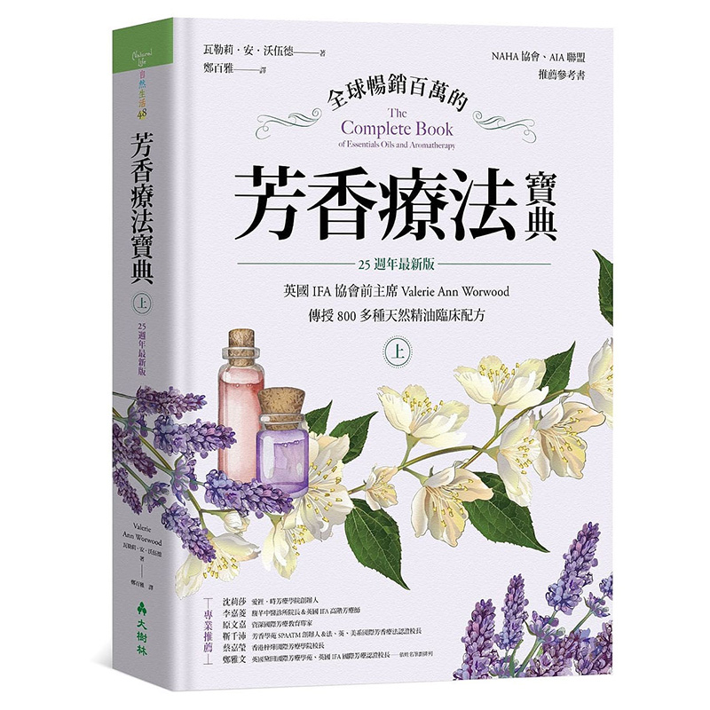 全球畅销百万的芳香疗法宝典（上册）：【25周年版】 港台原版图书籍进口台版繁体中文 瓦勒莉