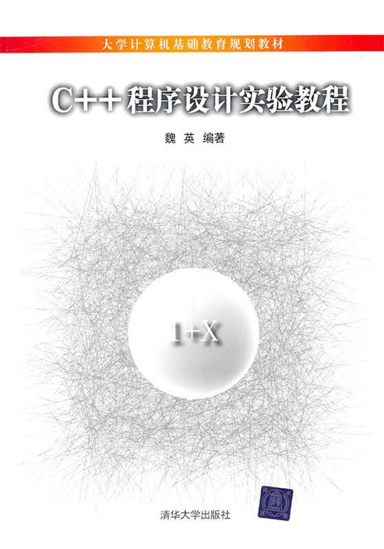 C++程序设计实验教程 魏英
