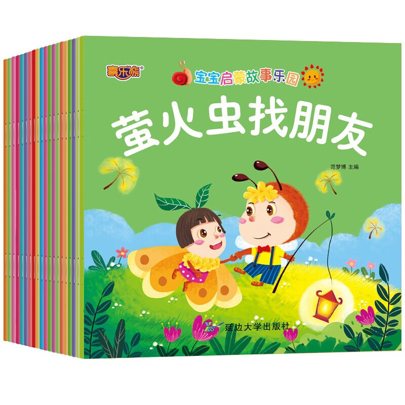 包邮 宝宝启蒙故事乐园（共20册） 2-6岁幼儿童启蒙认知早教故事书籍
