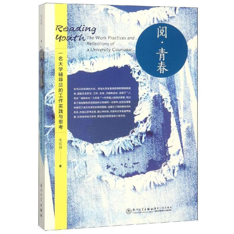 阅.青春 朱应开 厦门大学出版社