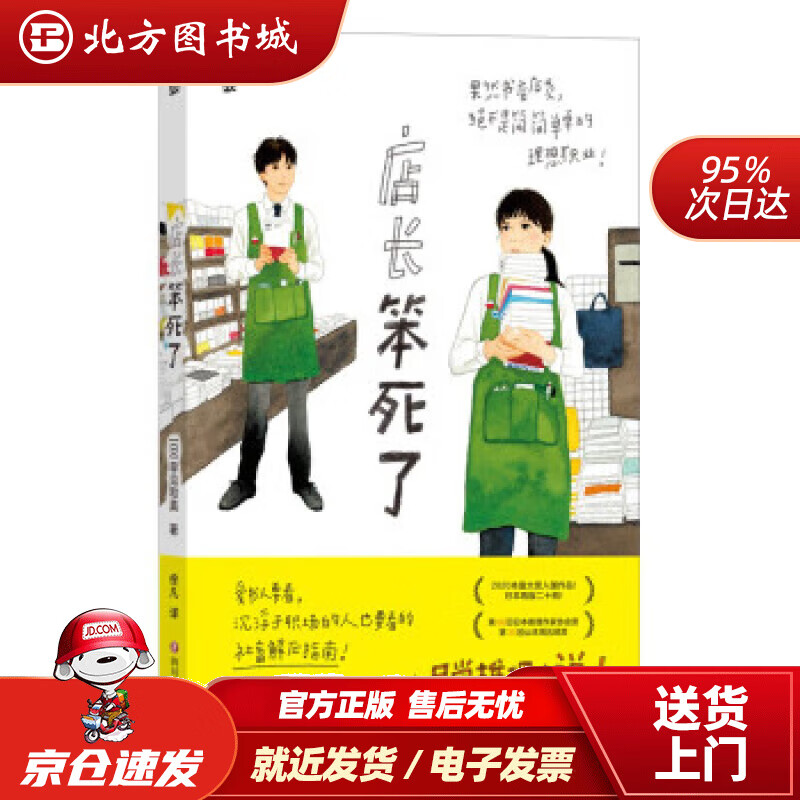【现货】店长笨死了：这是一本爱书人要看，沉浮于职场的人也要看的社畜解压指南！ [日]早见和真