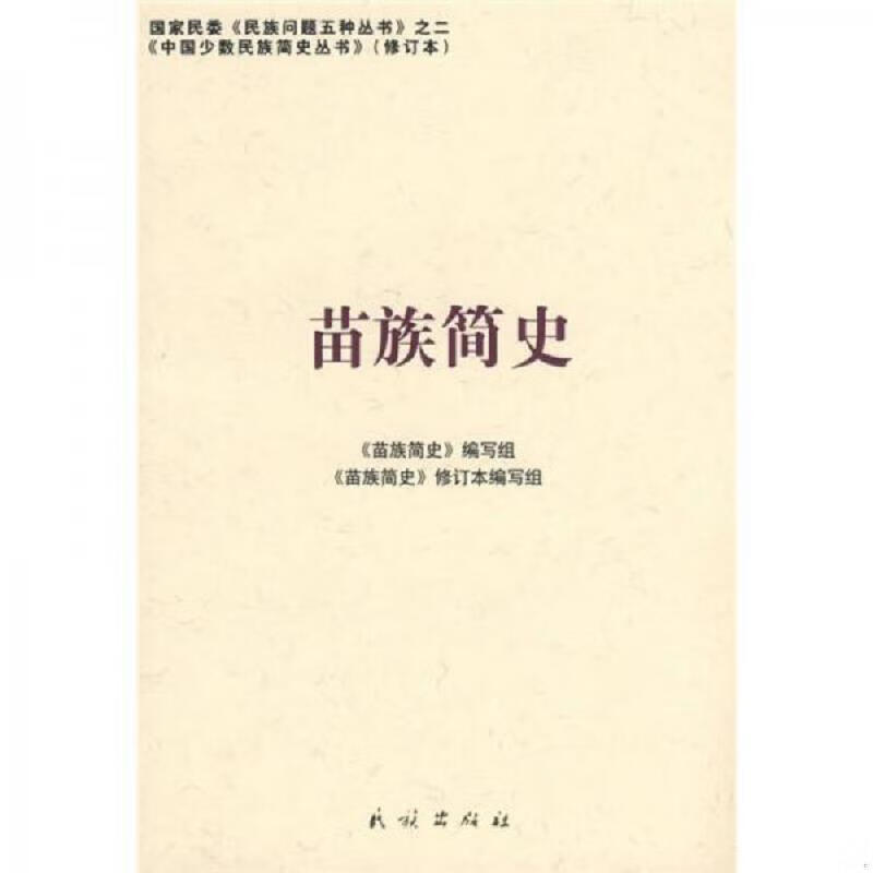 现货】苗族简史（修订版）《苗族简史》编写组