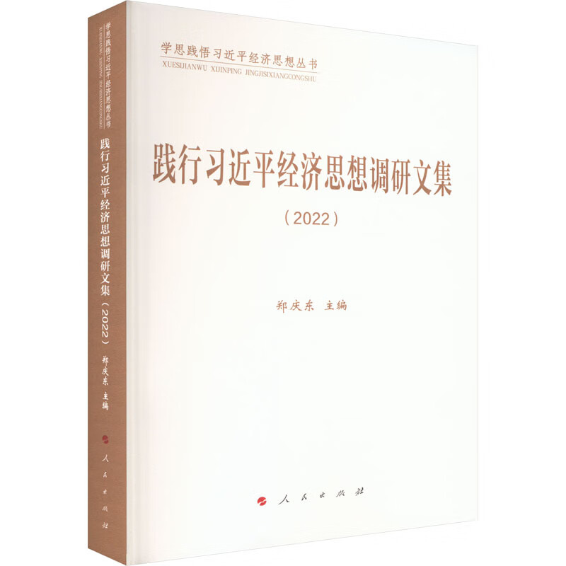 践行习近平经济思想调研文集(2022) 图书