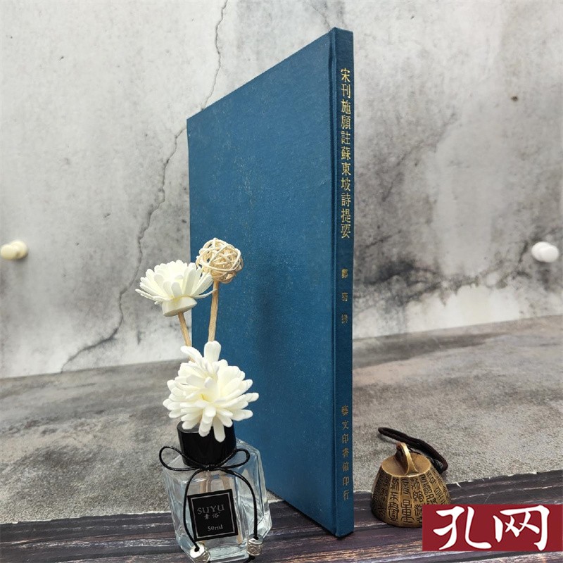 宋刻施顧註蘇東坡詩提要 16开 漆佈精裝 台湾艺文印书馆版 郑国騫撰 港台原版