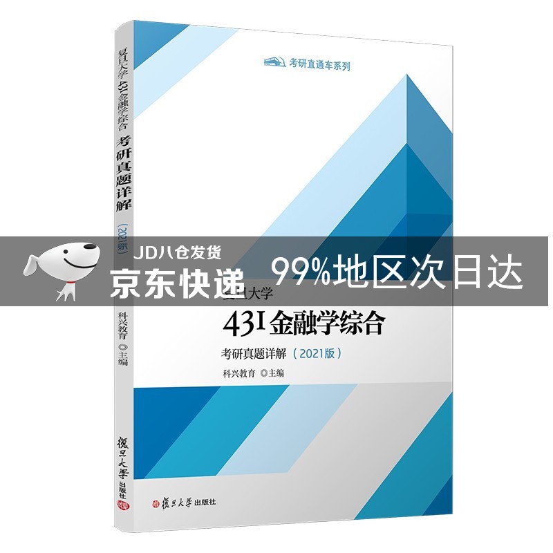 复旦大学431金融学综合考研真题详解(2021版)