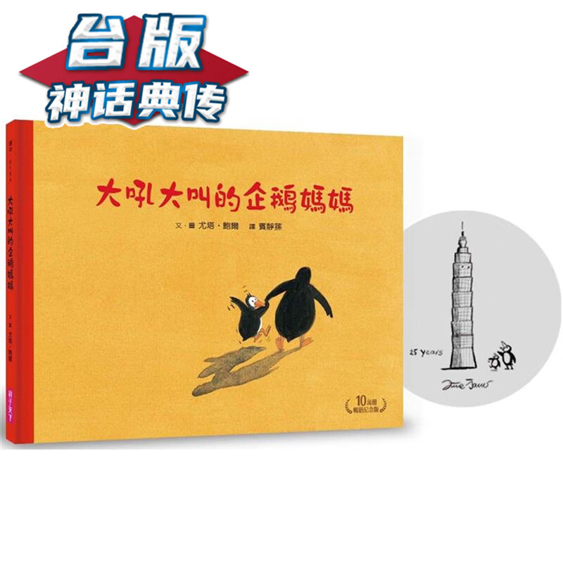 大吼大叫的企鹅妈妈（10万册纪念版，珍藏作者签名绘）亲子天下 尤塔．鲍尔 台版书籍【神话典传】