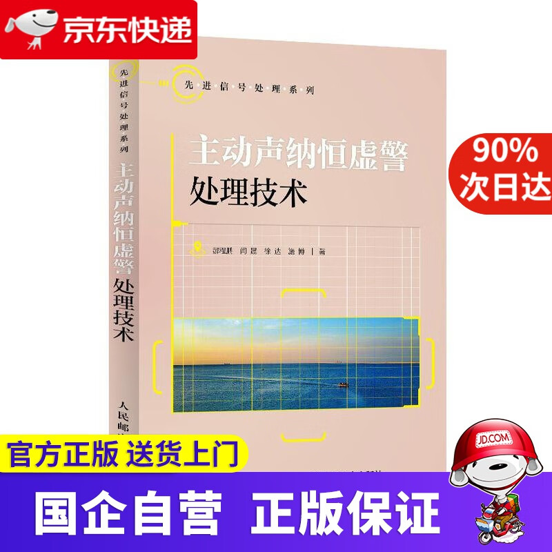 主动声纳恒虚警处理技术 郝程鹏等 人民邮电出版社 9787115559043