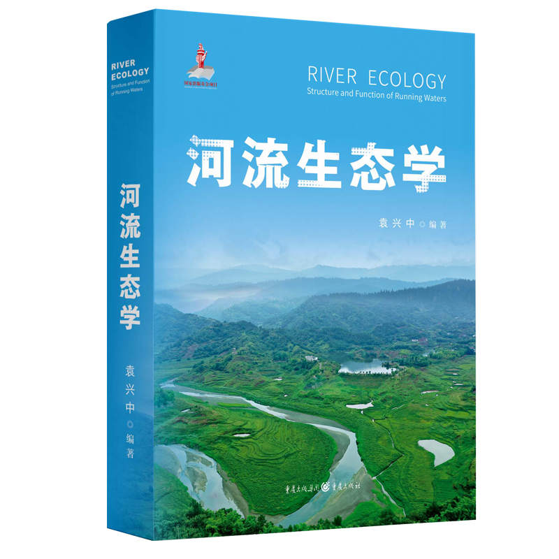 河流生态学 袁兴中