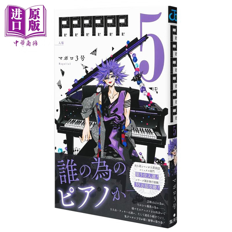 漫画 漫画 PPPPPP 5 maboro3号 集英社 日文原版漫画书
