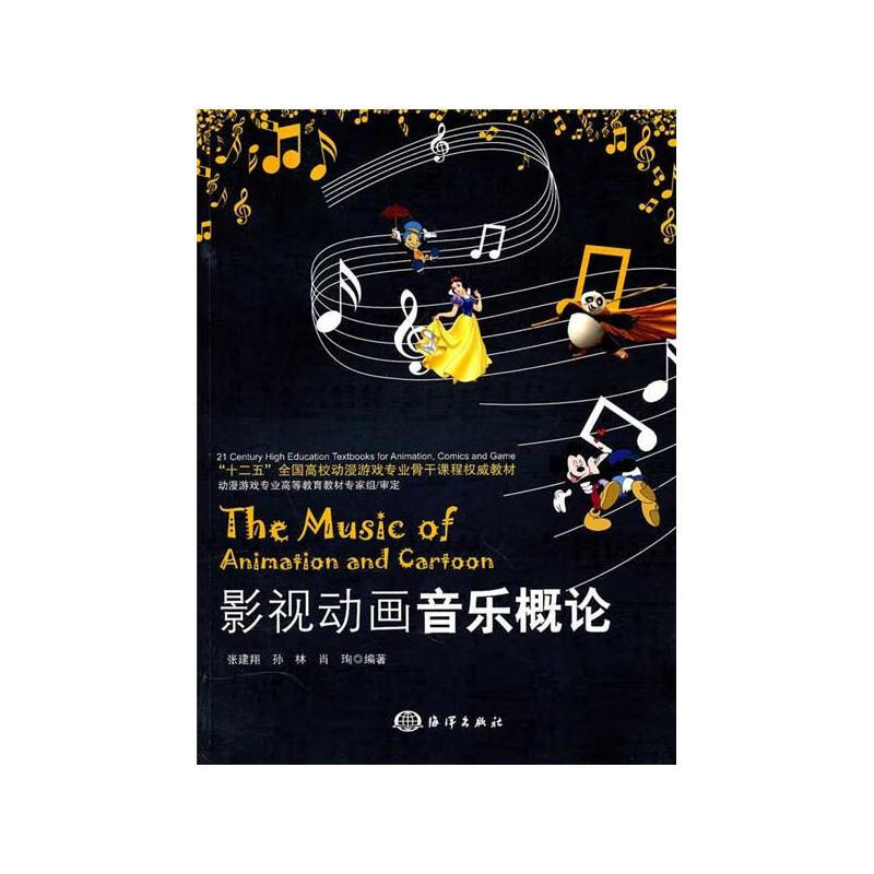 影视动画音乐概论