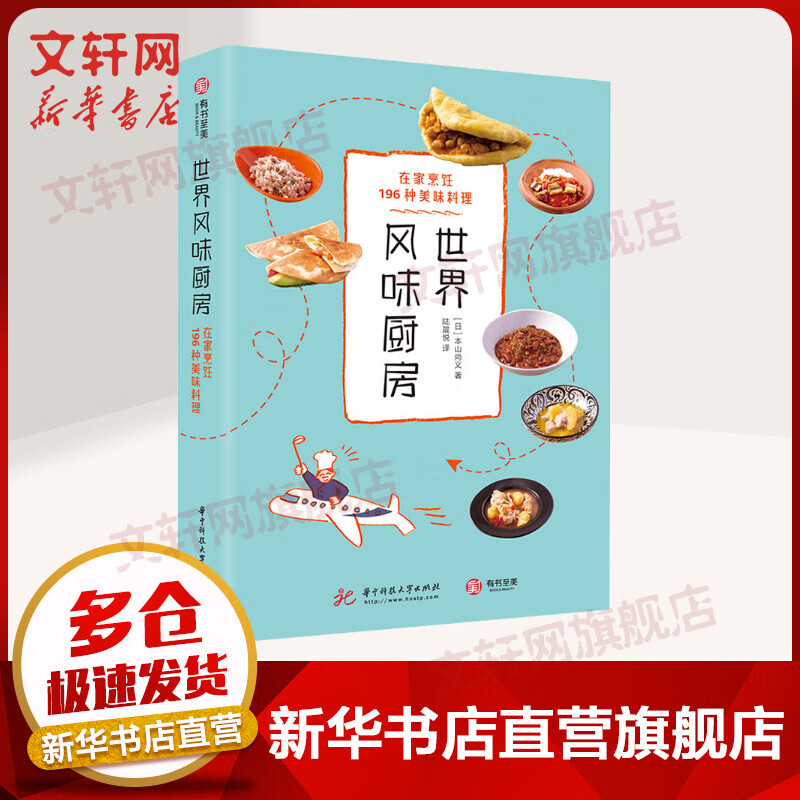 世界风味厨房 在家烹饪196种美味料理