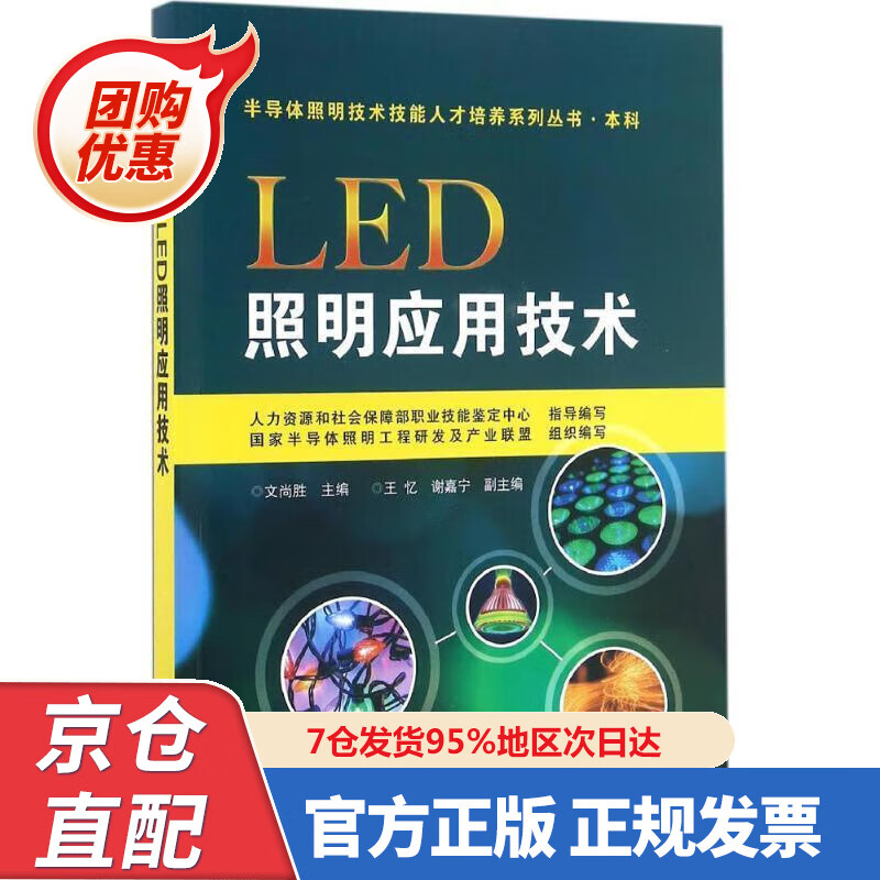 【新书】LED照明应用技术 97872287602 文尚胜 电子工业出版社