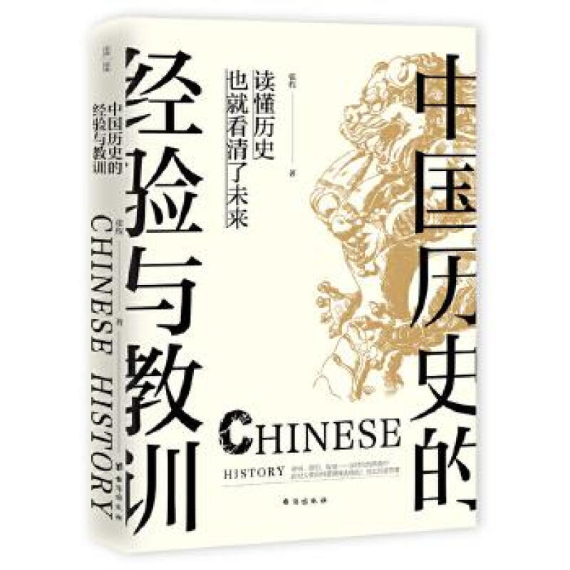 中国历史的经验与教训 张程 台海出版社