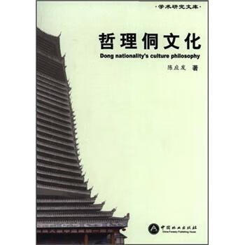 哲理侗文化 陈应发 著【书】