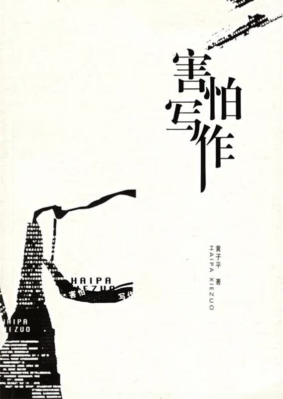 害怕写作 黄子平 著【书】
