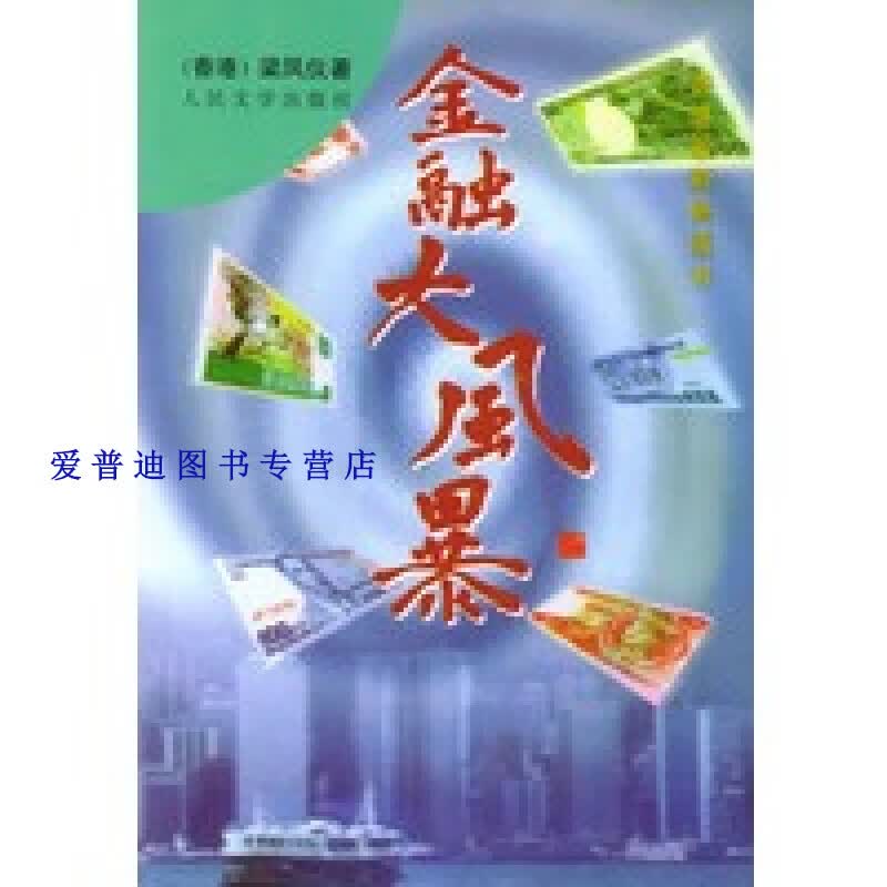 金融大风暴 梁凤仪【，放心购买】