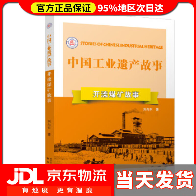开滦煤矿故事 刘向东 著
