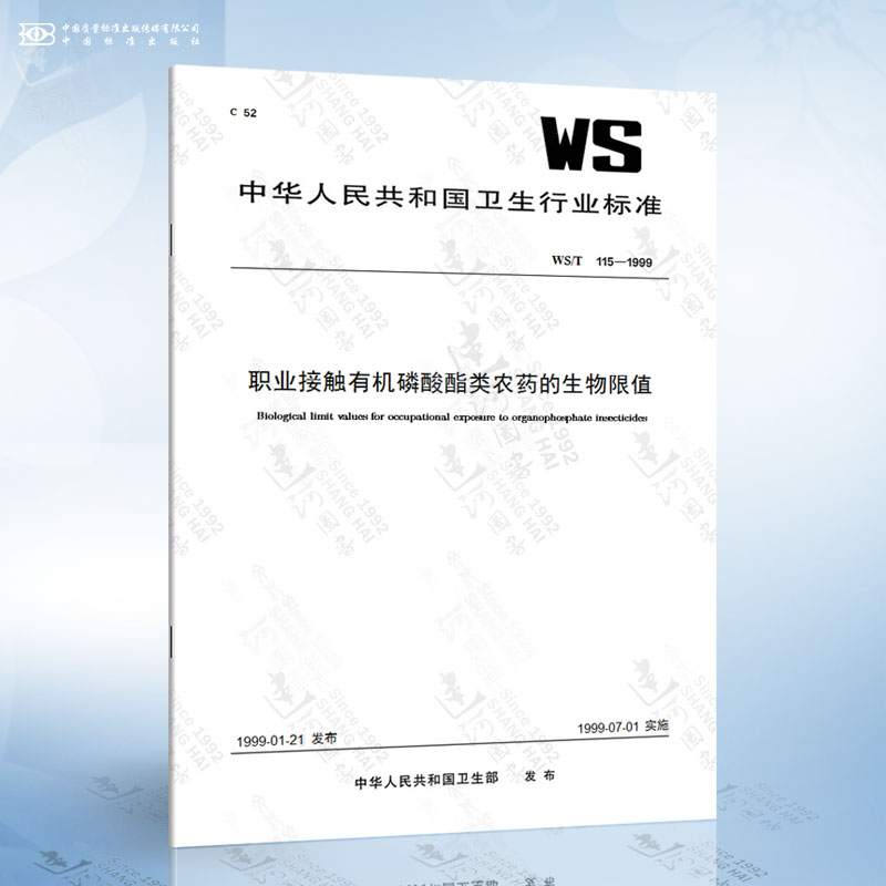 WS/T 115-1999 职业接触有机磷酸酯类农药的生物限值