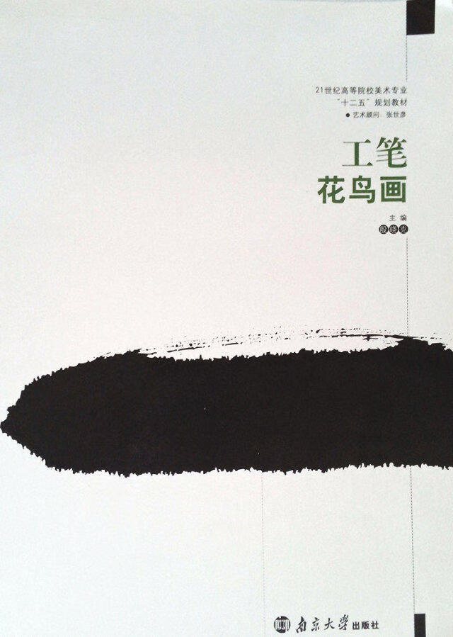 工笔花鸟画9787305091162