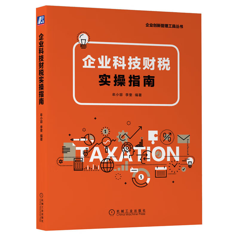 企业科技财税实操指南 牟小容 李奎 一本书看透企业的业财税融合管理介绍激励企业研发财税政策**控制风险规范研发财务核算