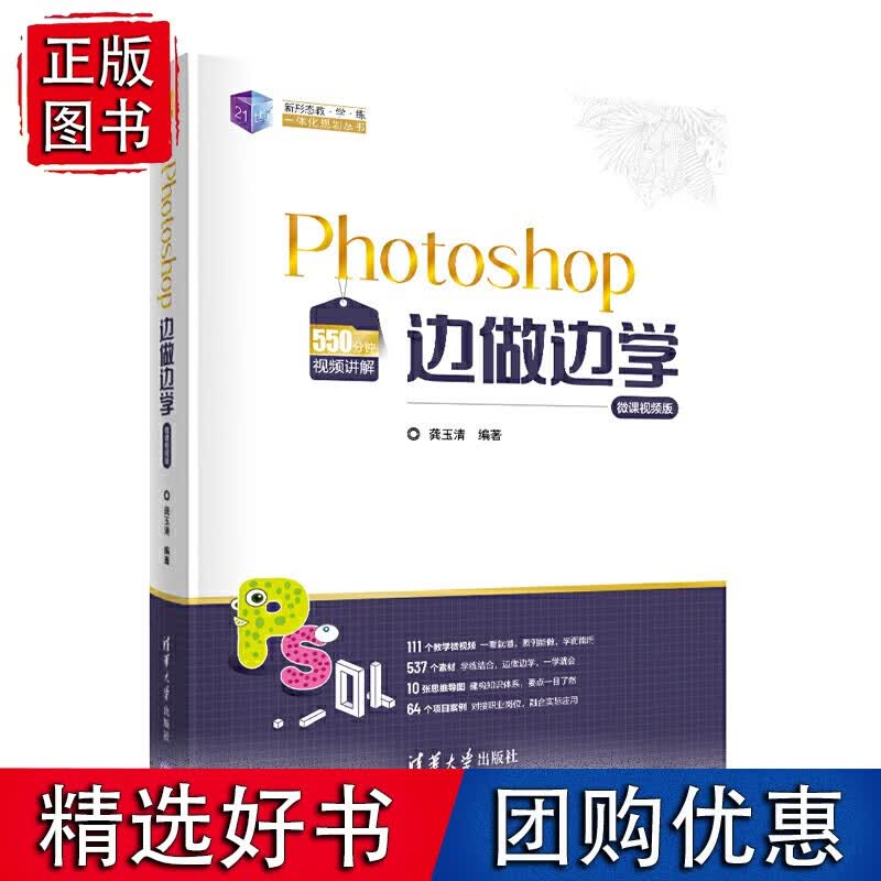 Photoshop边做边学（微课视频版）