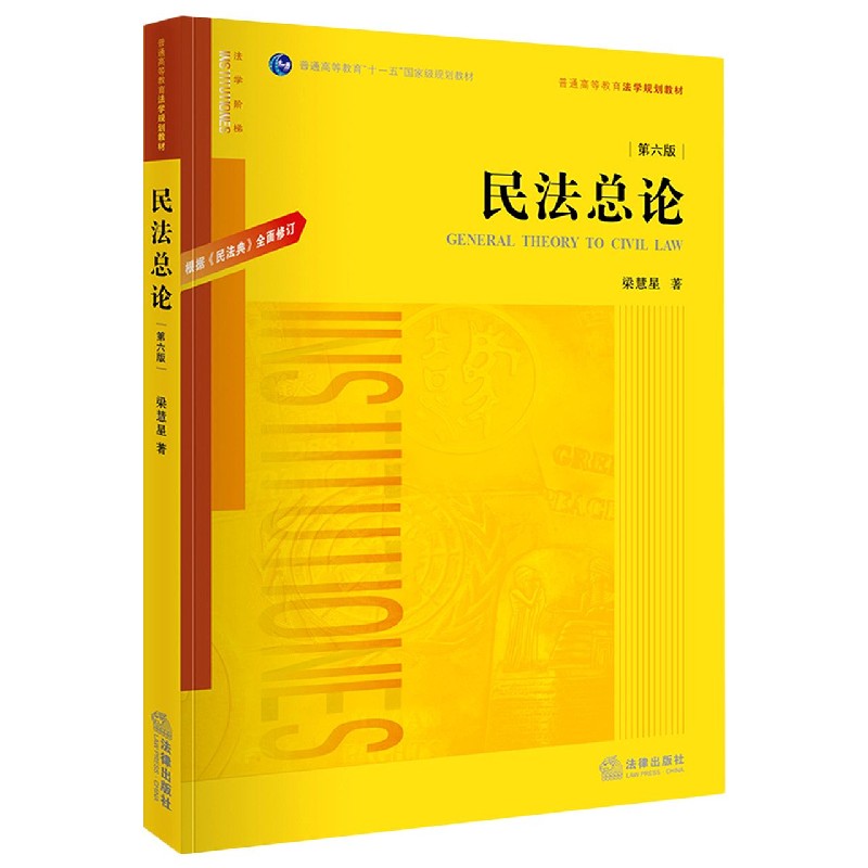 民法总论(第6版普通高等教育法学规划教材)