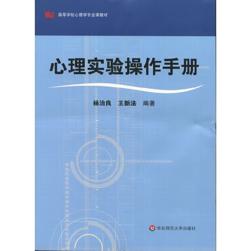 心理实验操作手册