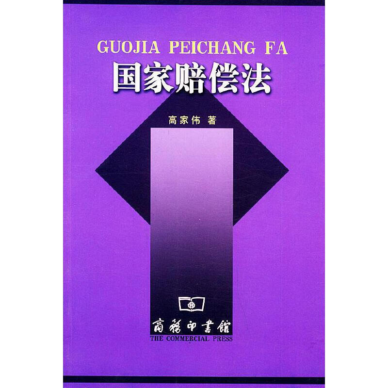 国家赔偿法【好书】