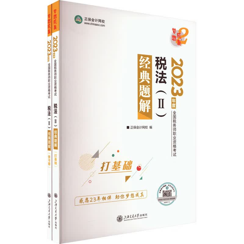 税法(2)经典题解 2023(全2册) 正保会计网校 编 书籍 图书