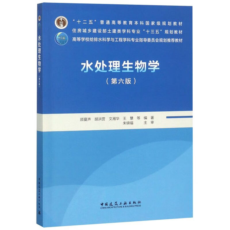 水处理生物学(第6版高等学校给排水科学与工程学科专业指导委员会