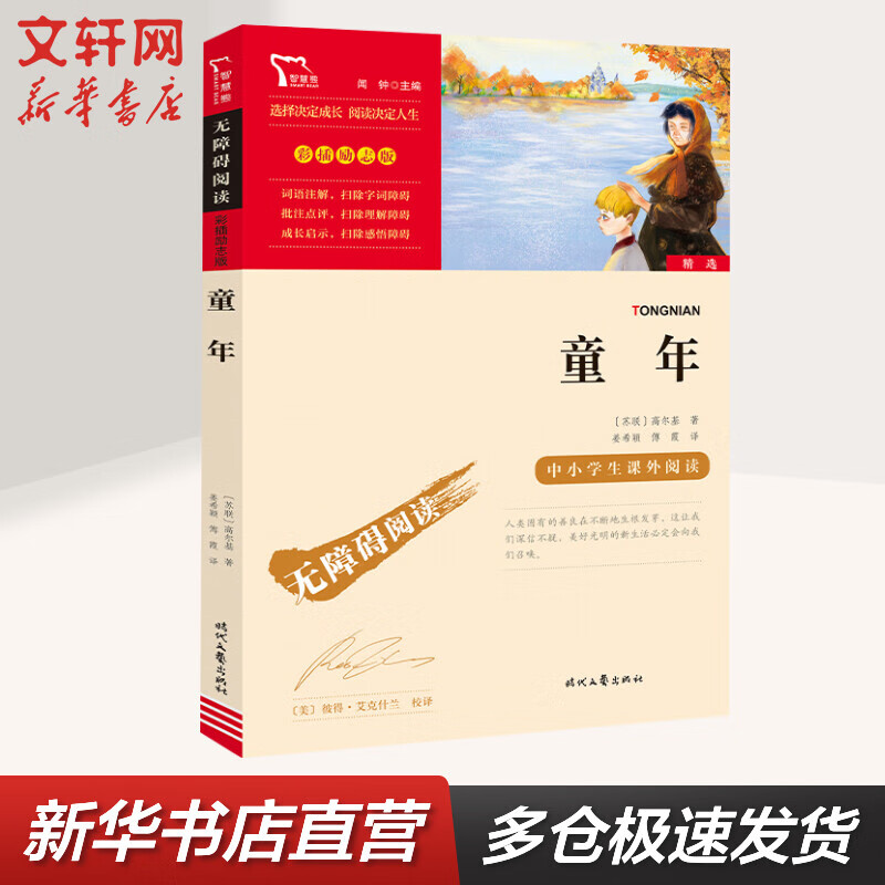 童年 彩插励志版 快乐读书吧六年级上册高尔基著 小学生读物六年级课外阅读书籍书目