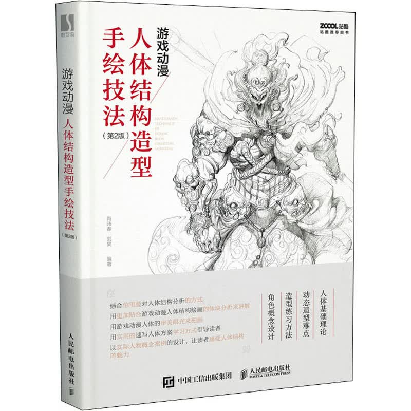 游戏动漫人体结构造型手绘技法(第2版)