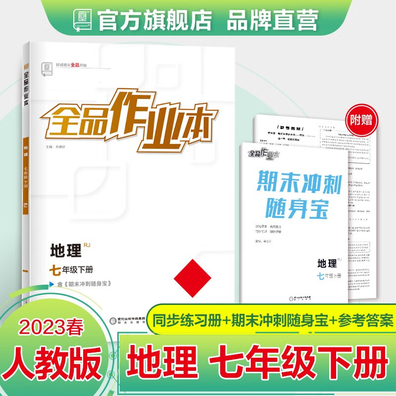 全品作业本 地理 78七八年级下册【人教版RJ】初中教材同步练习册 必刷题天天练 课后作业 2023春 七年级下册 地理【中图版】（版本以选项为准）