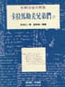 现货 杜斯妥也夫斯基 卡拉马助夫兄弟们（上） 桂冠