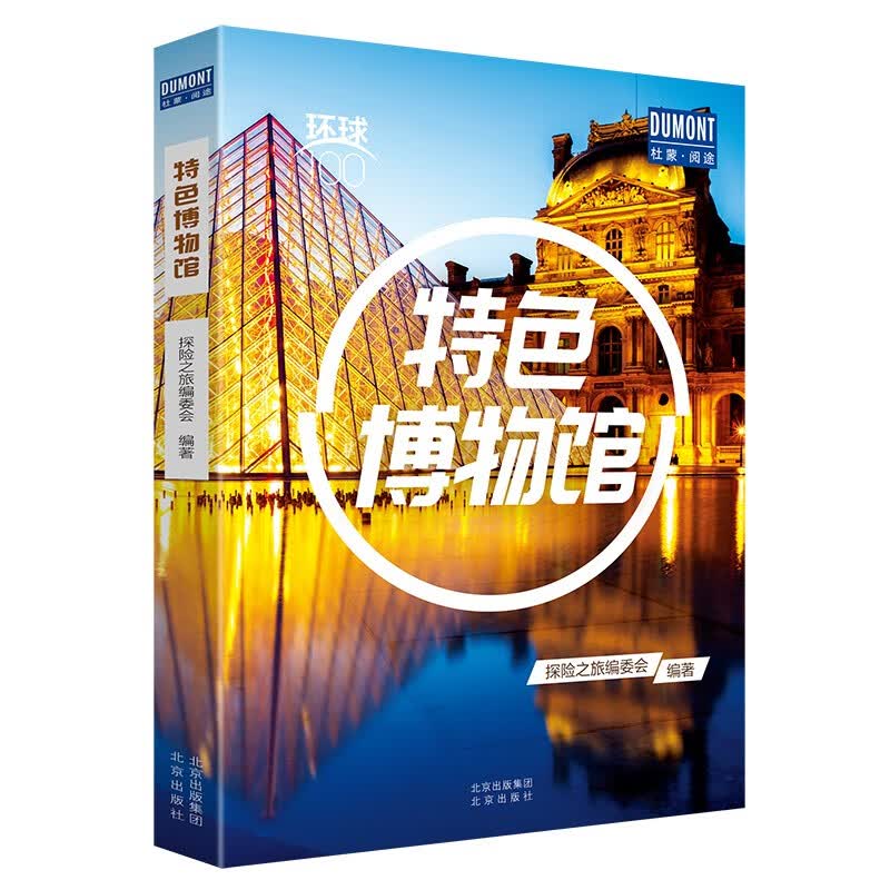 环球100系列（全10册）长知识的科普旅行书 全面详实介绍100个目的地 网罗全球震撼之地 -特色博物