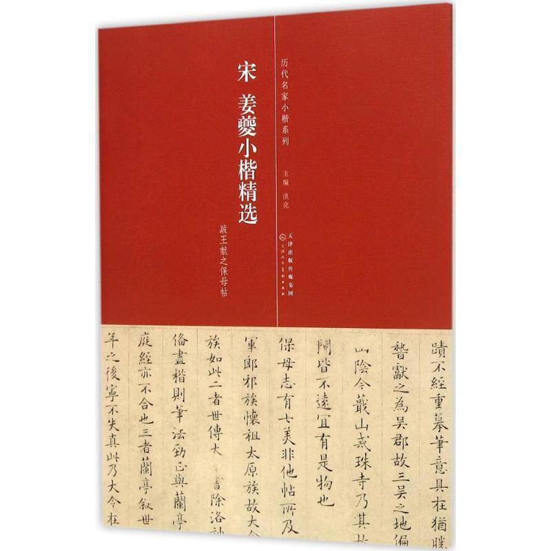 姜夔小楷精选 洪亮 编【书】