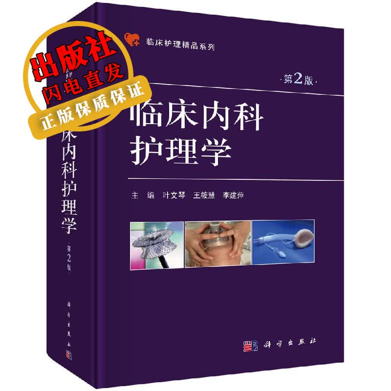 临床内科护理学 第2版