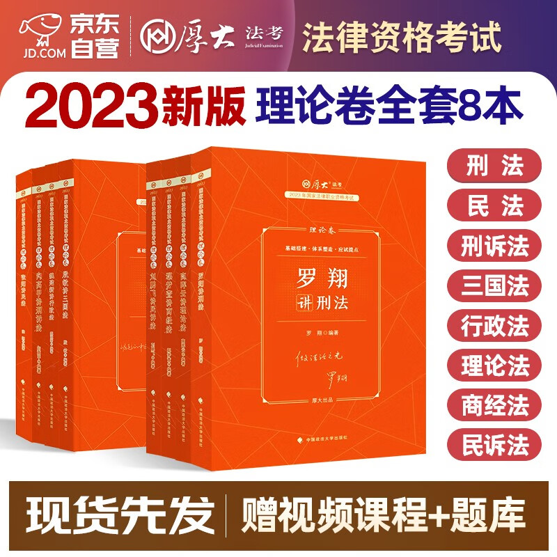 【单本包邮】厚大法考2023 司法考试教材客观题理论卷 全套8本法律职业资格考试张翔讲民法罗翔讲刑法商经法行政法刑诉法魏建新刘鹏飞高晖云向高甲殷敏鄢梦萱 2022年新版教材可搭真题卷