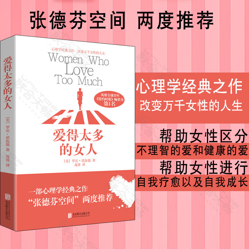 【新版本 现货】爱得太多的女人《纽约时报》书 35年 张德芬空间 两度 心理学经典之作 改变万千女性