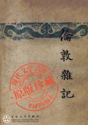 伦敦杂记 朱自清