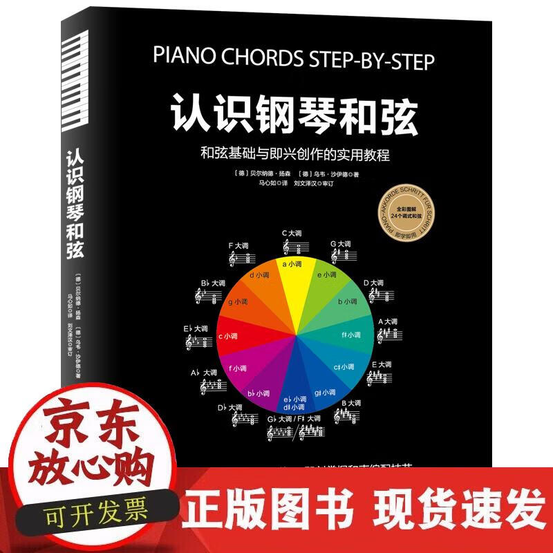 【现货】认识钢琴和弦