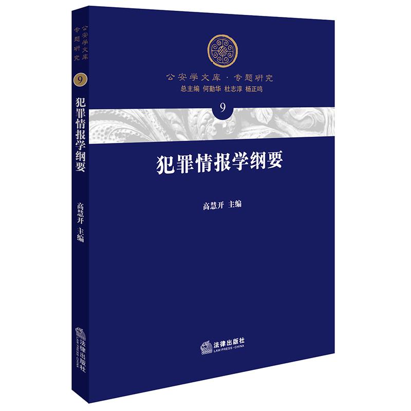 犯罪情报学纲要 高慧开