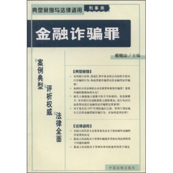 【书】金融诈骗罪