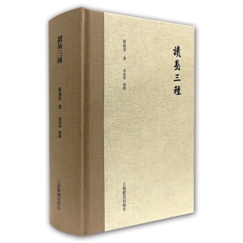 屈万里全集·读易三种 屈万里 著